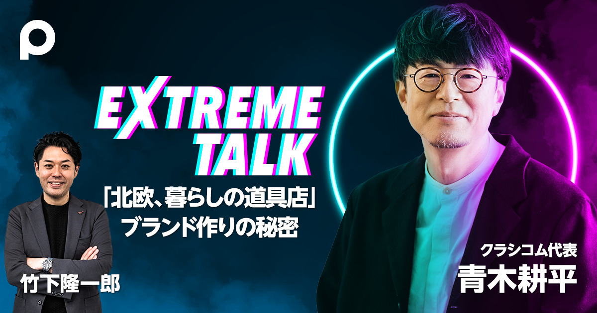EXTREME TALK 青木耕平／「北欧、暮らしの道具店」のブランド作りの秘密 | ビジネス映像メディア「PIVOT」