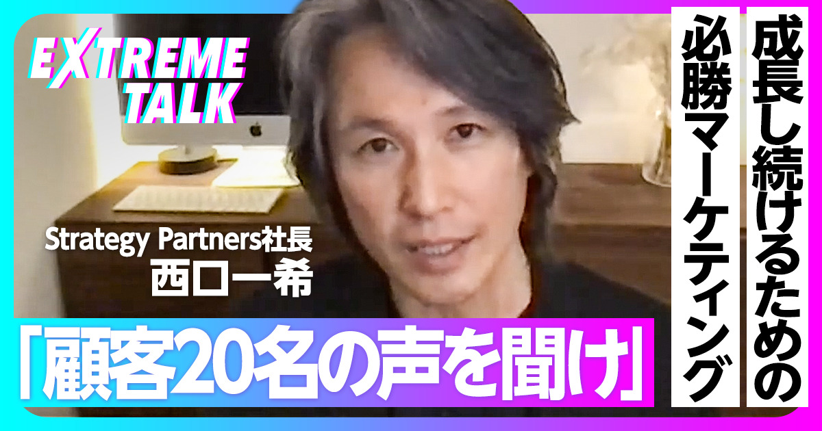 EXTREME TALK 西口一希｜顧客起点のグロース経営 | ビジネス映像メディア「PIVOT」