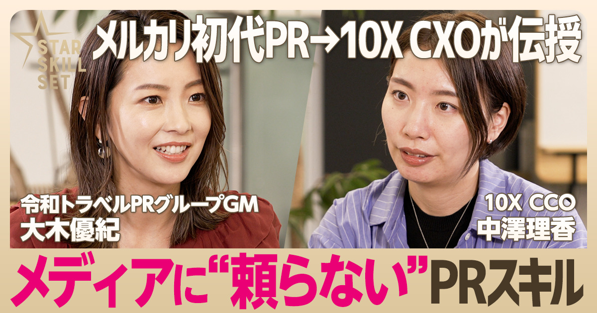 PR SKILL SET ｜大木優紀×中澤理香（りっちゃ） | ビジネス映像メディア「PIVOT」
